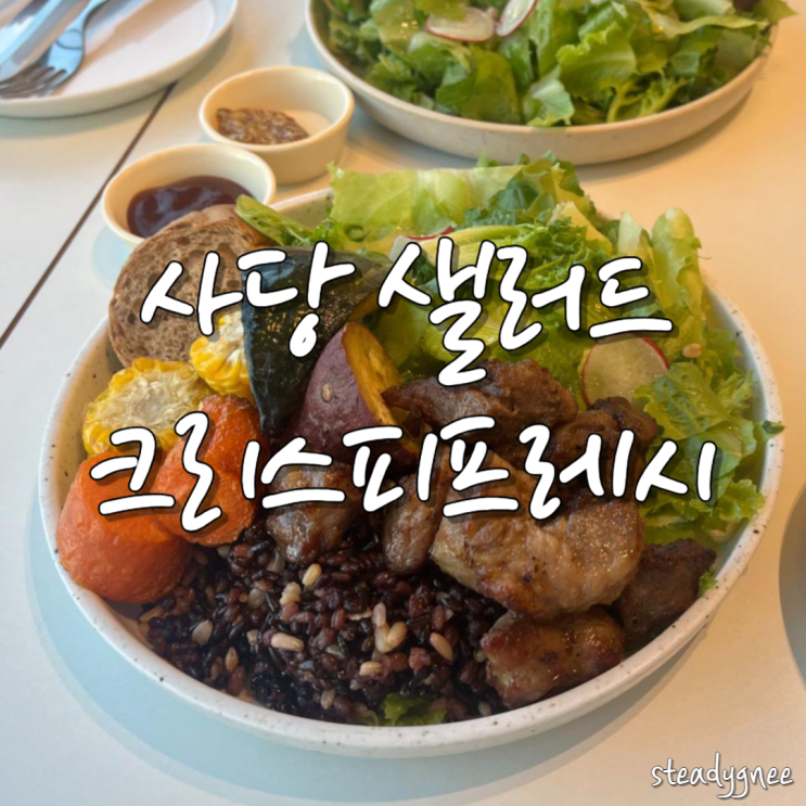 사당 파스텔시티 샐러드 맛집 크리스피프레시 네이버 블로그