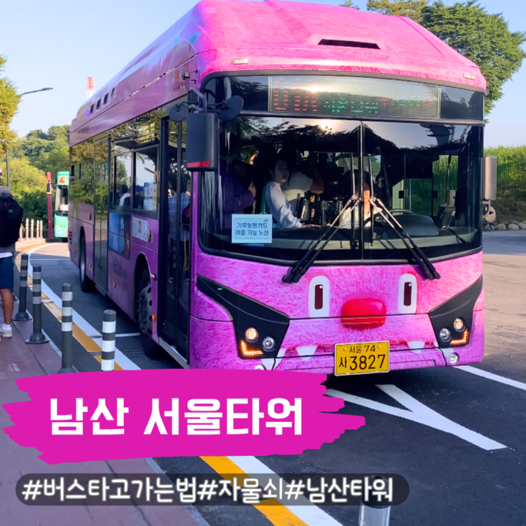 남산 서울타워 버스타고 가는법 아이와 자물쇠 달고 왔어요 네이버 블로그