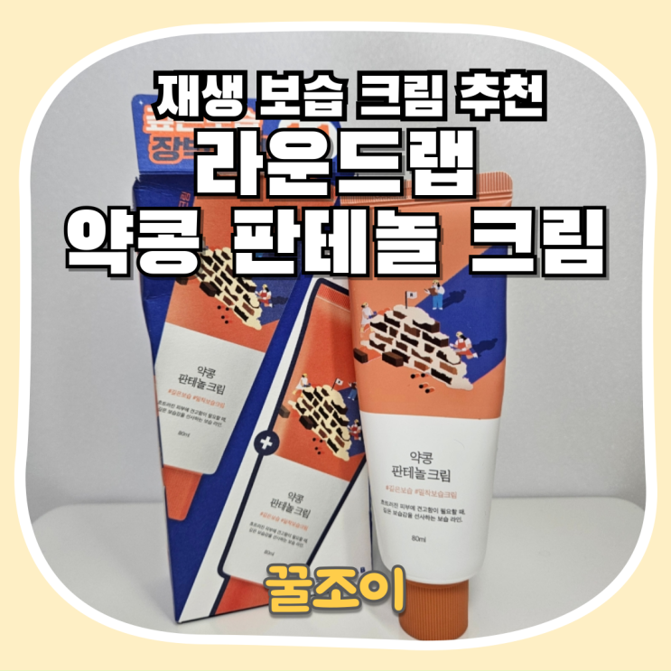 올리브영 수분 보습 크림 추천 라운드랩 약콩 판테놀 크림 사용 후기 네이버 블로그