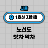 서울지하철 1호선 노선도 및 첫차와 막차 시간표 네이버 블로그