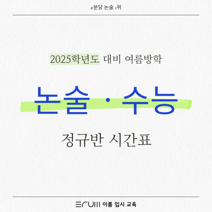 분당 논술 학원 이룸입시교육 2025학년도대비 인문논술ㆍ수리논술 약술형 논술 수능 국어 수학 영어 여름방학 시간표