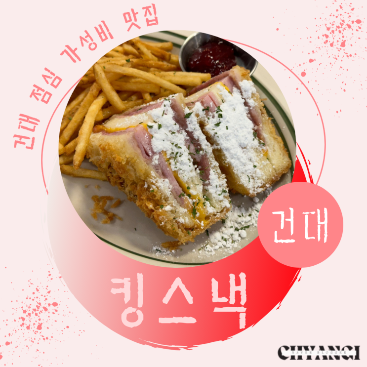 건대점심맛집 킹스낵 건대입구 가성비 맛집으로 최고 And 커먼그라운드 주차장 이용요금 네이버 블로그
