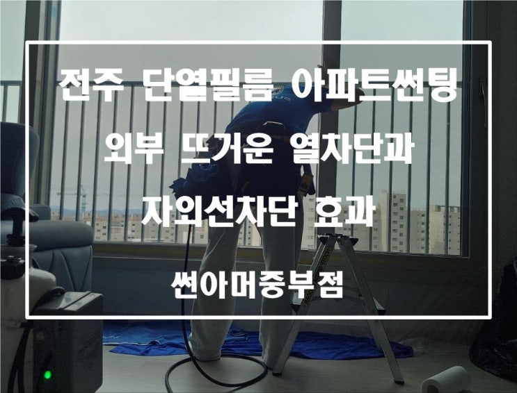 전주 단열필름 아파트창문썬팅으로 뜨거운열차단과 자외선차단 효과 네이버 블로그