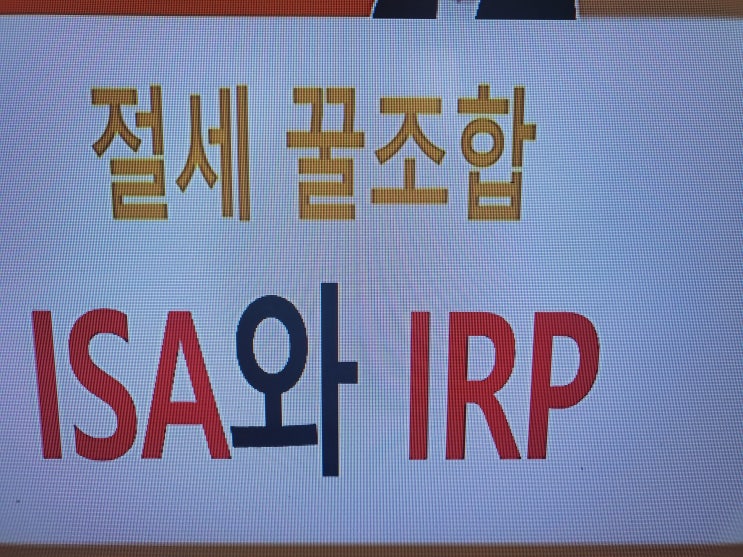 ISA IRP 계좌 혜택 알아보기 : 네이버 블로그