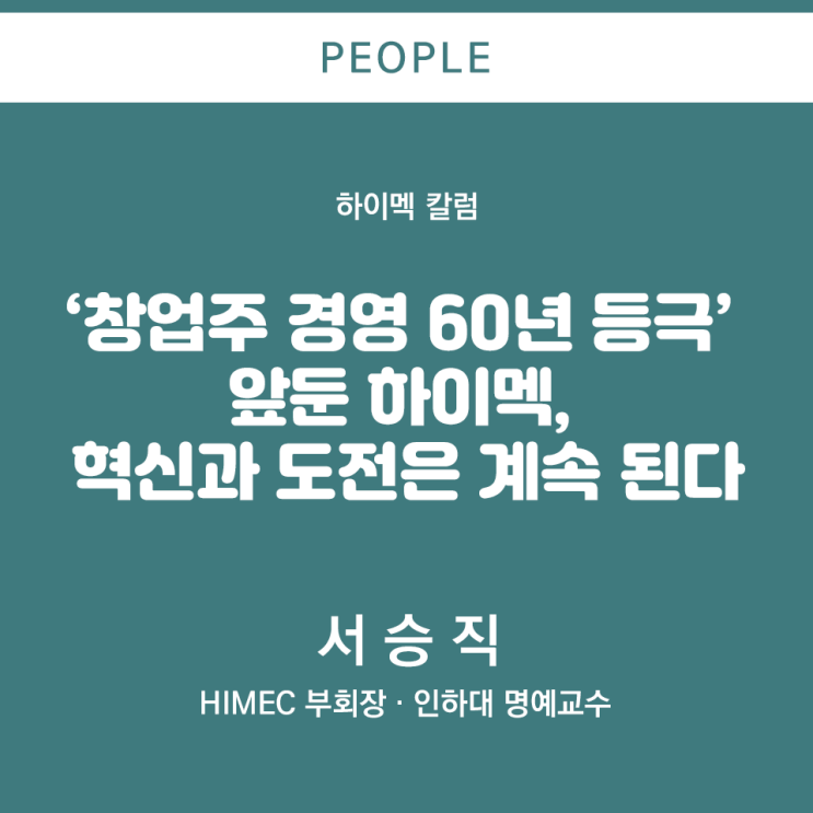 [HIMEC 칼럼] ‘창업주 경영 60년 등극’ 앞둔 하이멕, 혁신과 도전은 계속 된다 - 서승직 인하대 명예교수 : 네이버 블로그