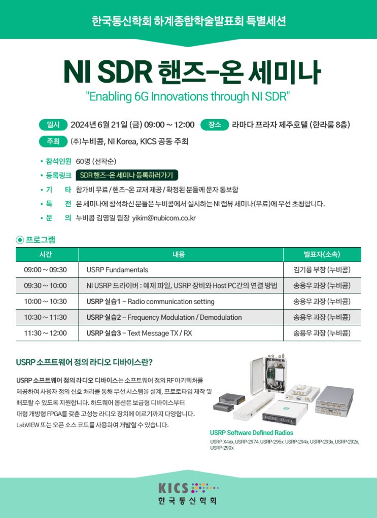 [핸즈-온 세미나소식](한국통신학회 하계종합학술발표회) NI SDR 핸즈-온 세미나 : 네이버 블로그