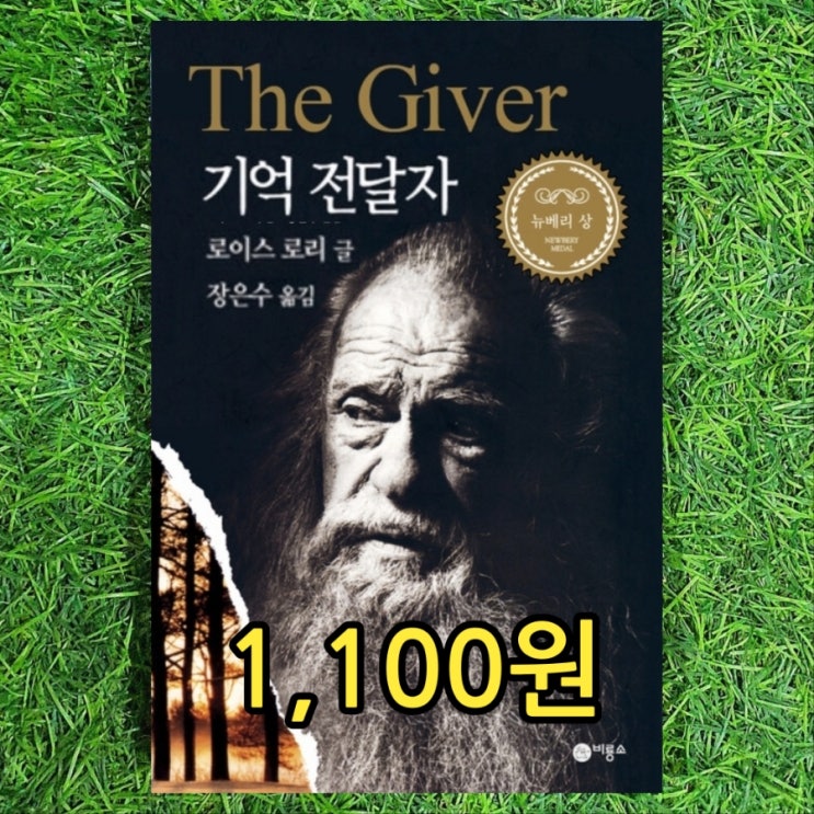 기억 전달자 더 기버the Giver 로이스 로리 소설 책 1100원 기억 전달자 서평 줄거리 디스토피아 소설 뜻 의미