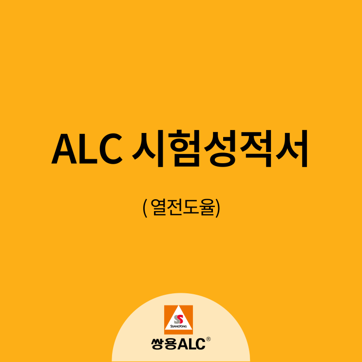 ALC 시험성적서: 열전도율 : 네이버 블로그