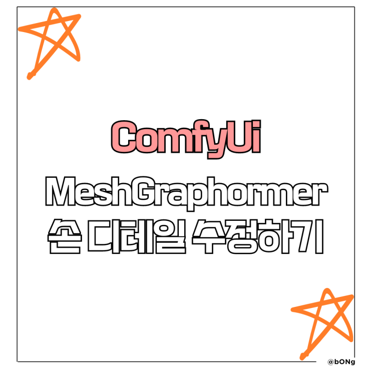 ComfyUI MeshGraphormer_손 디테일 수정 방법 : 네이버 블로그