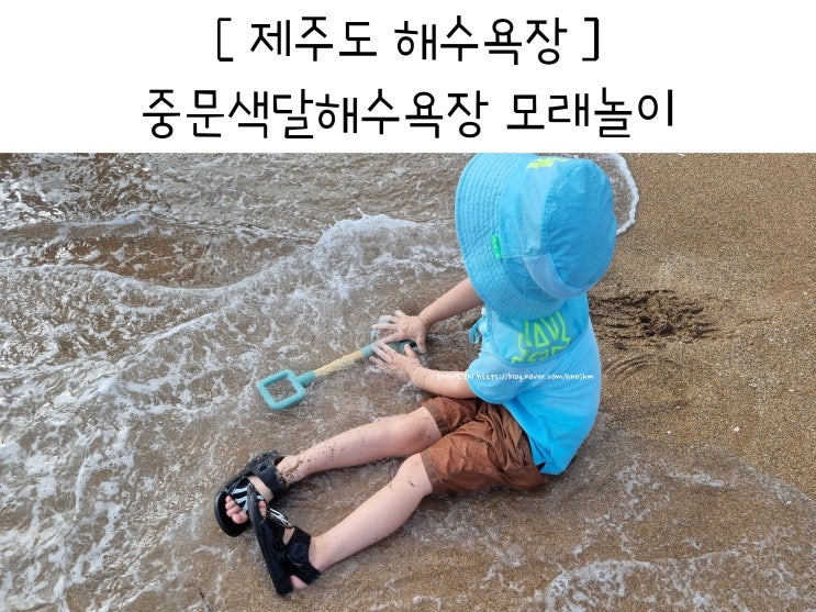 2024 제주도 해수욕장 개장 중문색달해수욕장 앞 모래놀이 수영 샤워장 애들 데리고 갈만한곳 네이버 블로그