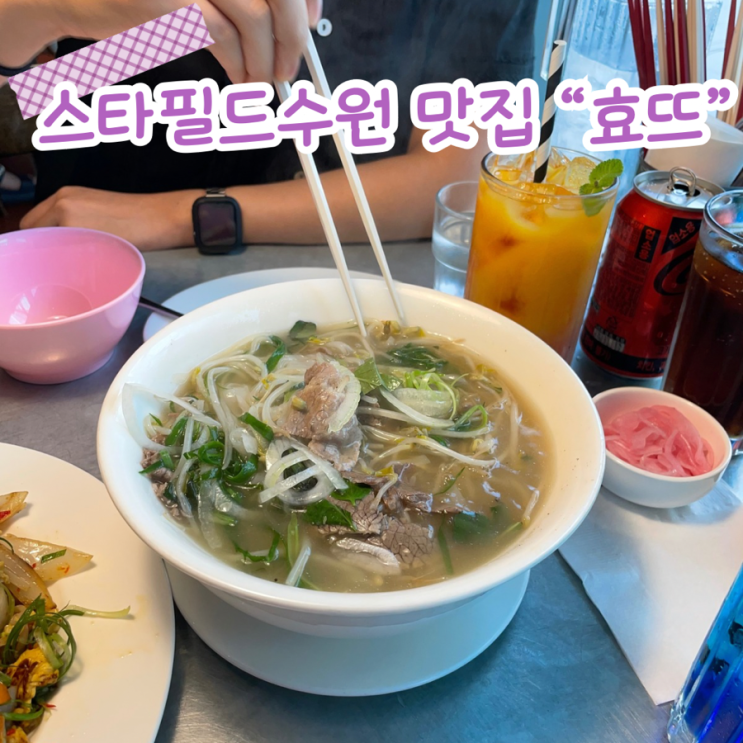 효뜨 스타필드수원점 소고기 쌀국수 퍼싸오 수원 스타필드 밥집 점심 대만족 후기 네이버 블로그