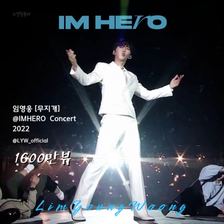 임영웅 [무지개] IMHERO Concert 2022 1600만뷰 돌파 멋진 춤신춤왕 : 네이버 블로그