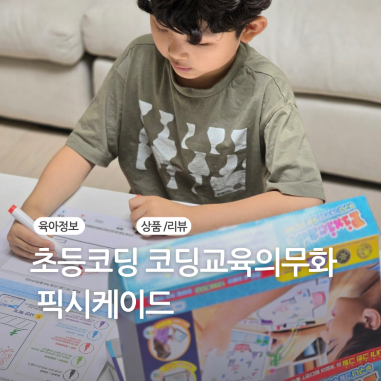 초등코딩 코딩교육의무화 준비 픽시케이드로 시작했어요 네이버 블로그