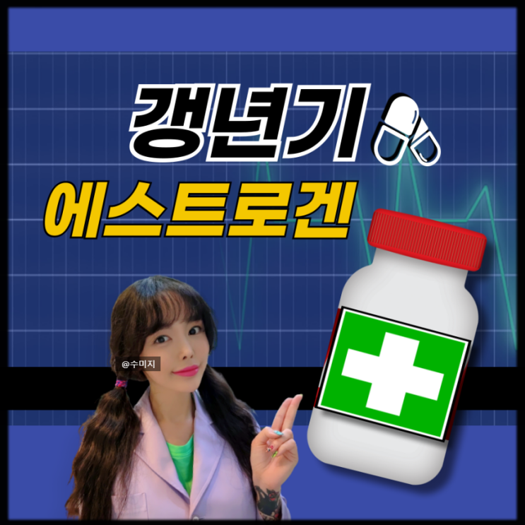 완경 폐경기 갱년기 여성 호르몬 영양제 회화나무 열매 효능 대두 이소플라본 에스트로겐 영양제 네이버 블로그