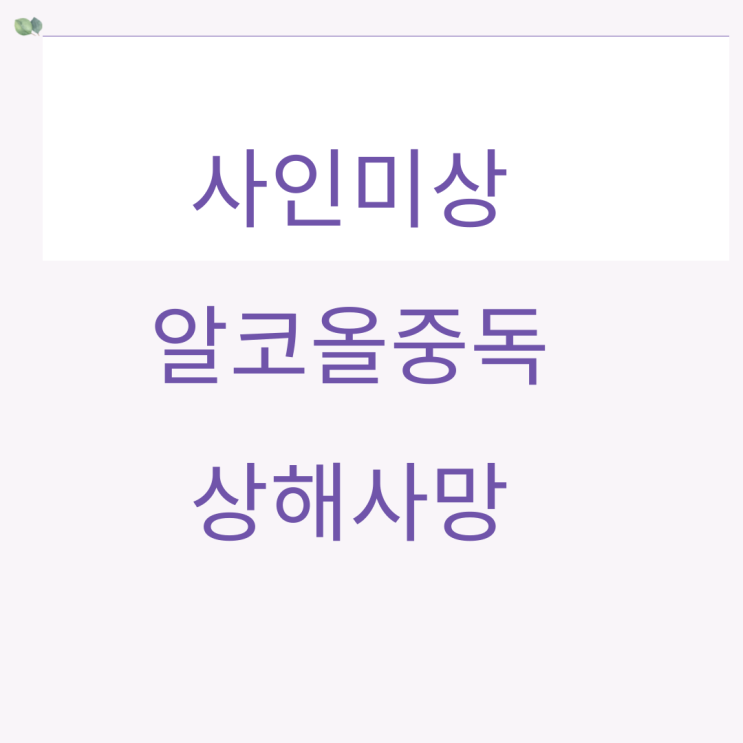 주거직 방바닥에 양반자세로 움직이지 않은채 엎드려사망 사체검안서 사인미상 상해사망 부제소합의시 문제점 네이버 블로그