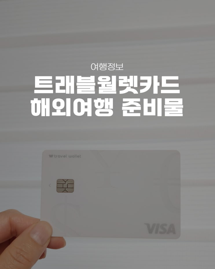 해외여행준비물 트래블월렛 카드 발급 수령 엔화 충전 환전 일본여행 후기 트레블월렛 카드없이 Atm 인출 교통카드