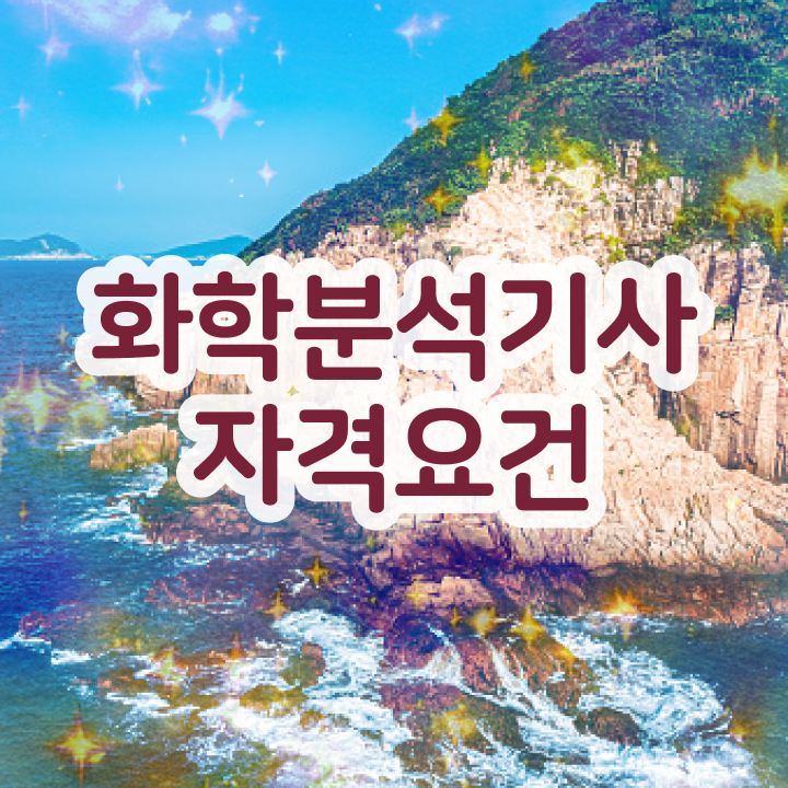 화학분석기사 필기 후기 화학분석기사 시험응시자격 인강만 듣고 쉽고 빠르게 완료한 노하우 네이버 블로그