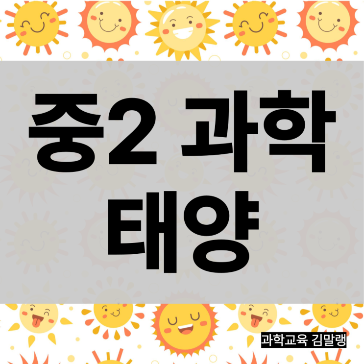 중2 과학 교과서 완벽하게 분석하기 ⑨ 태양 쌀알 무늬 흑점 채층 코로나 홍염 플레어 네이버 블로그