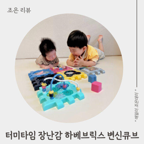 신생아 터미타임 뜻 시기 방법 장난감 하베브릭스 변신큐브 네이버 블로그