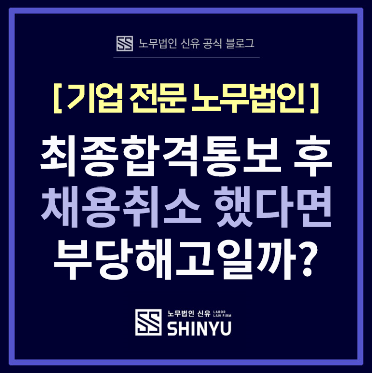 채용면접 또는 최종합격통지 후 채용취소는 부당해고일까채용절차 등 취업규칙 중요성 기업전문 노무사의 인사노무 핵심팁