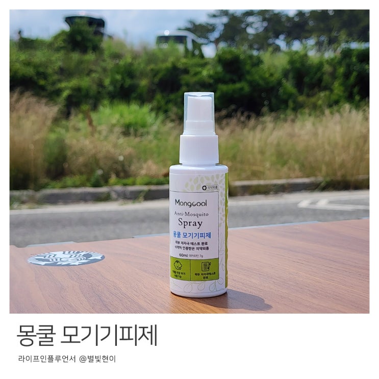 아기 유아 모기기피제 고를 때 확인할 3가지 신생아 모기 퇴치 몽쿨 네이버 블로그
