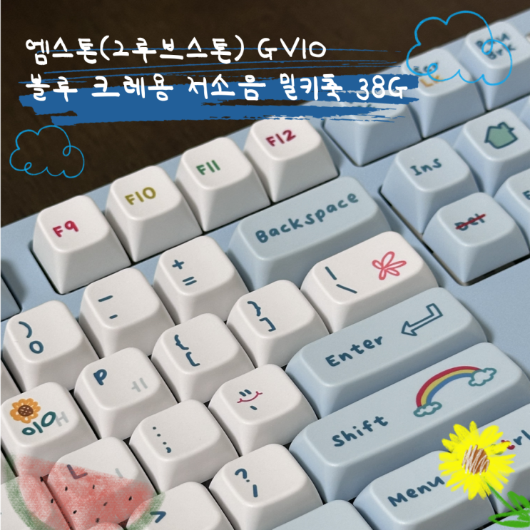 엠스톤 그루브스톤 GV10 블루 크레용 저소음 밀키축 38g 내돈내산 후기 : 네이버 블로그