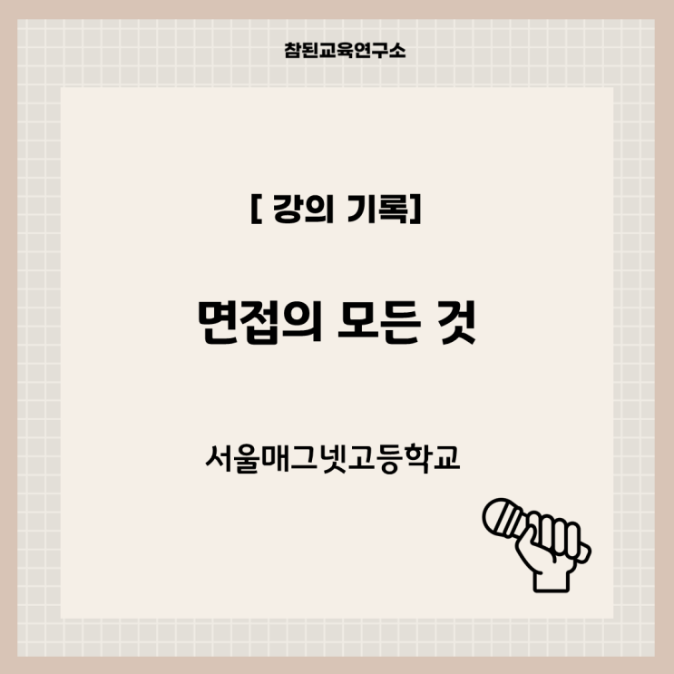 면접의 모든 것 면접 특강 면접 컨설팅 면접 코칭 면접 스피치 면접 말하기 면접 스킬 면접 자세