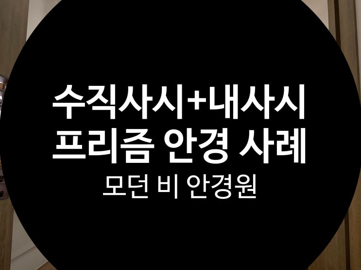 상사시내사시 대각선으로 겹쳐서 보임양안 복시을 해결하기 위한 프리즘 안경 네이버 블로그