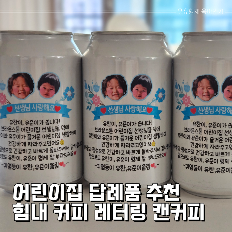 어린이집 답례품 힘내커피 레터링 캔커피 센스있는 스승의날 선생님 선물 네이버 블로그