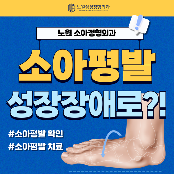 노원소아정형외과 성장장애를 일으킬 수 있는 소아평발 네이버 블로그