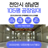 천안성남공장임대성남면105평공장임대성남호이스트공장전력65kw천안동남구공장임대성남100평공장임대광고효과좋음 네이버 블로그