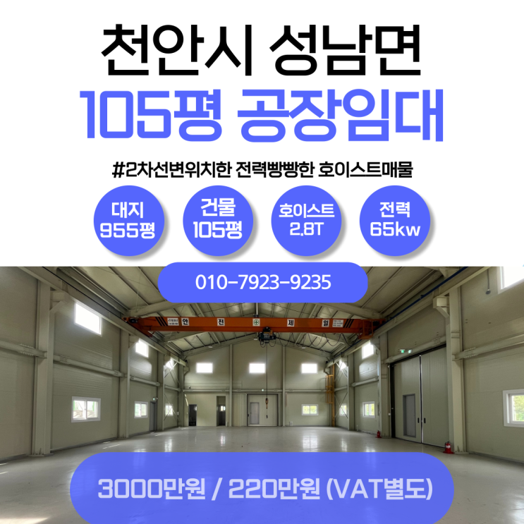 천안성남공장임대성남면105평공장임대성남호이스트공장전력65kw천안동남구공장임대성남100평공장임대광고효과좋음 네이버 블로그
