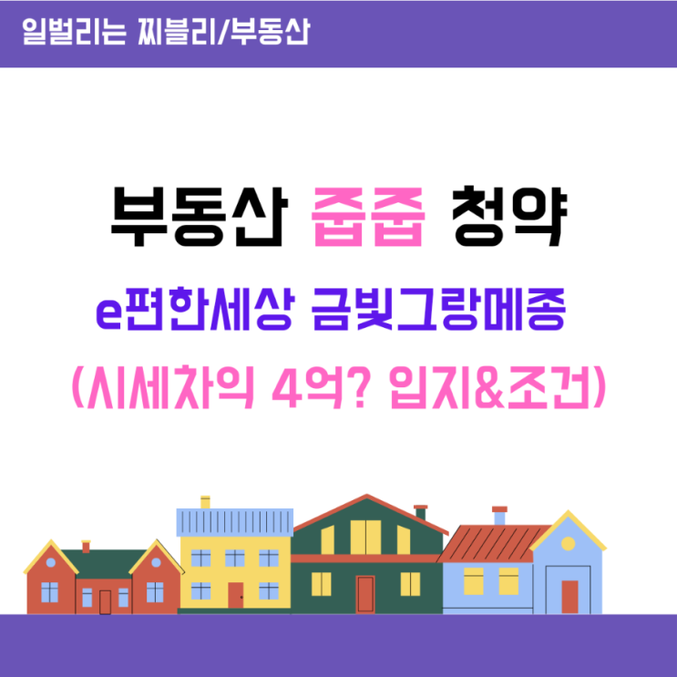 성남 줍줍 E편한세상 금빛그랑메종 무순위청약 총 정리ft 입지 청약일정 조건 자금계획 시세차익 네이버 블로그