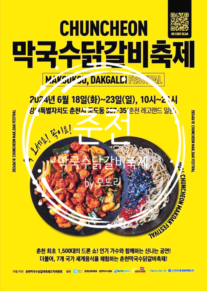 강원도 춘천 주말여행 가족여행 이색체험 데이트코스 춘천막국수닭갈비축제 일정 시간 장소 행사내용 초청가수라인업 승강장위치 시내버스