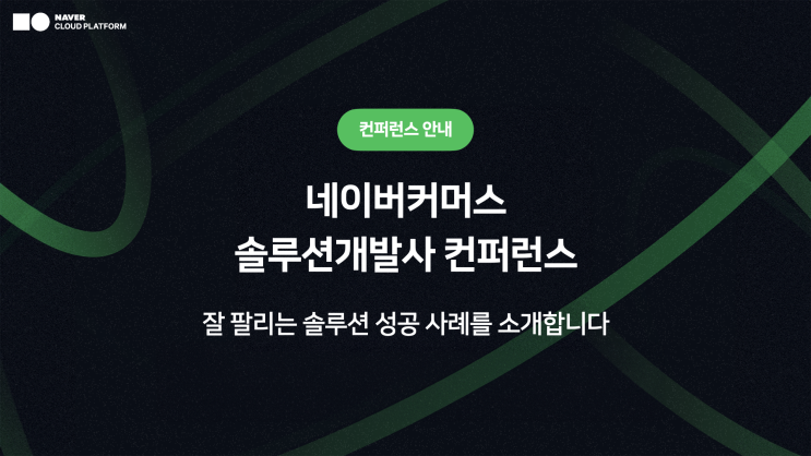 마감 잘 팔리는 솔루션 만드는 법 🛒 네이버 커머스솔루션 개발사 초청 컨퍼런스 73 네이버 블로그
