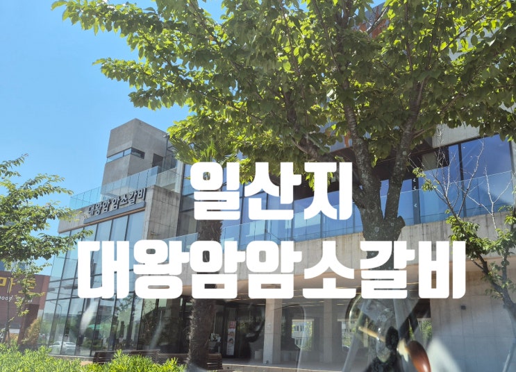 울산 동구 점심특선 맛집 저렴한 가격에 높은 퀄리티 대왕암 암소갈비 네이버 블로그