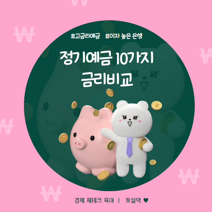 정기예금 금리비교 10가지 L 3개월 6개월 단기예금 추천 6월 최신판 금리 이율 네이버 블로그