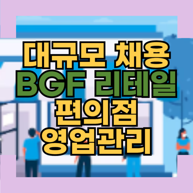 BGF리테일 2024하계 채용연계형 인턴 모집 SC 영업관리 직무 : 네이버 블로그