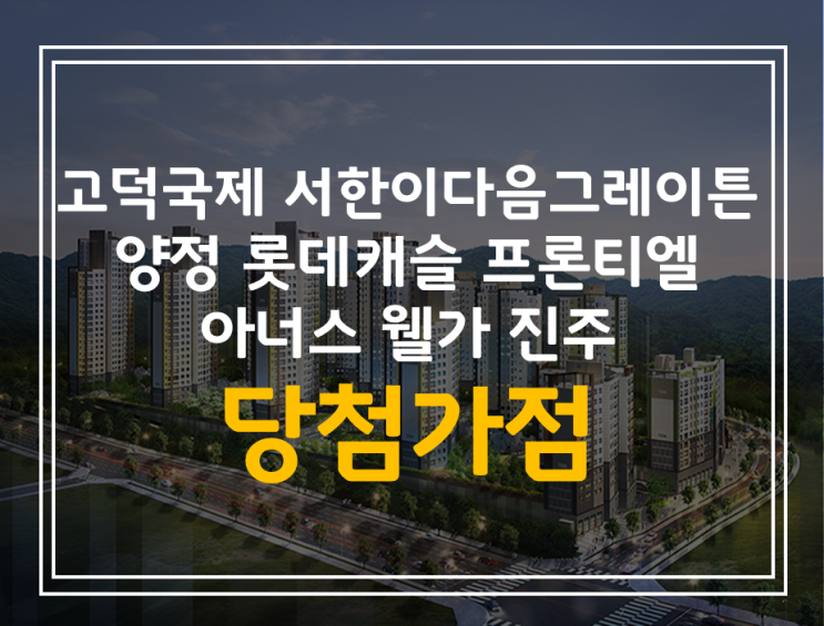 로즈의 시분모 ★고덕국제신도시 서한이다음 그레이튼양정 롯데캐슬 프론티엘아너스 웰가 진주★당첨가점 네이버 블로그