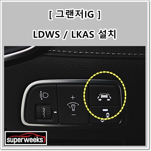 그랜저IG LDWS LKAS 차선이탈경보 보조 시스템 설치 : 네이버 블로그