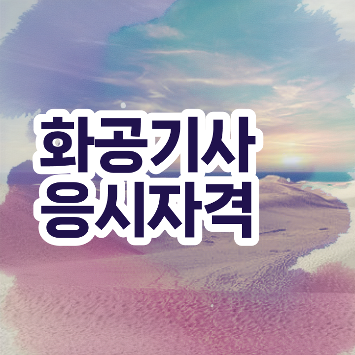 화공기사 강의 화공기사 취득자격 온라인 과정으로 간편하게 끝낸 방법 네이버 블로그