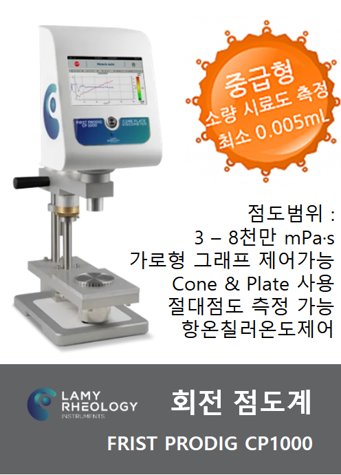 회전형 점도계 FIRST PRODIG CP1000 (중급형), Lamy사 회전점도계, 점도계(Viscometer)/랩시스템 : 네이버 블로그