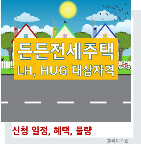 든든전세주택 LH와 Hug 대상 자격 비교, 신청 일정, 혜택, 물량 : 네이버 블로그