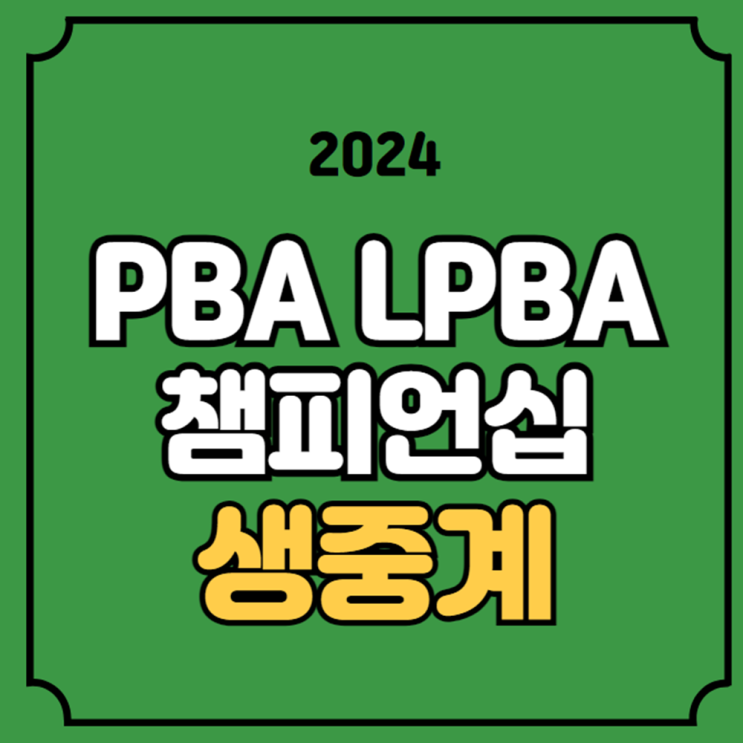 Pba Lpba 중계 우리금융 캐피탈 챔피언십 프로당구 방송 채널 생중계 2024 2025 Pba Tour 실시간 라이브 경기