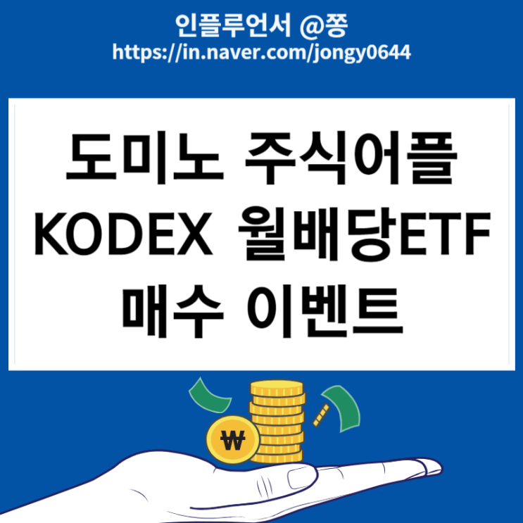도미노 주식어플 KODEX 월배당ETF 매수 이벤트 : 네이버 블로그