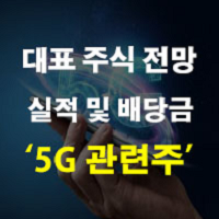 5G 관련주 투자 KMW 코세스 SK텔레콤 주가 주식 및 배당금 실적 전망 : 네이버 블로그