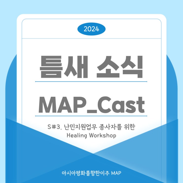[2024 MAP_Cast S#3] 난민지원업무 종사자를 위한 Healing Workshop : 네이버 블로그
