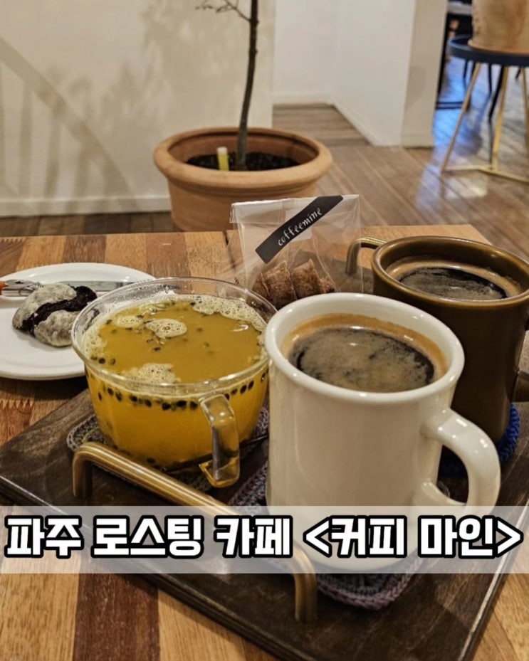 파주 운정 가람마을 로스팅 카페 커피마인(Coffee mine) (내돈내산/커피, 쿠키 맛집) : 네이버 블로그