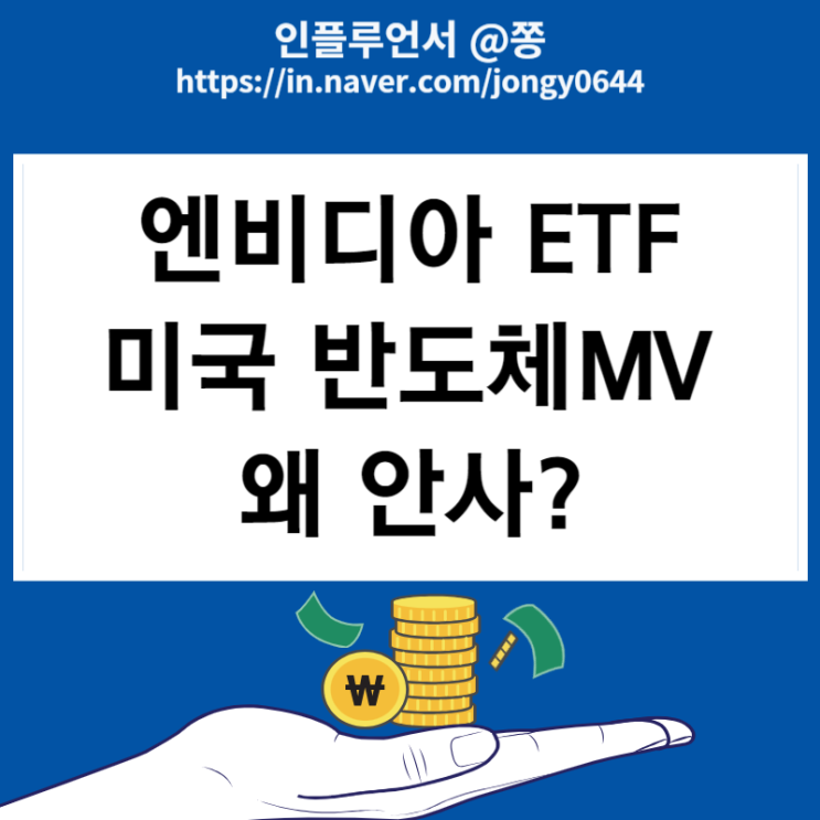 Kodex 미국반도체MV ETF 390390 AI 엔비디아 관련주 : 네이버 블로그