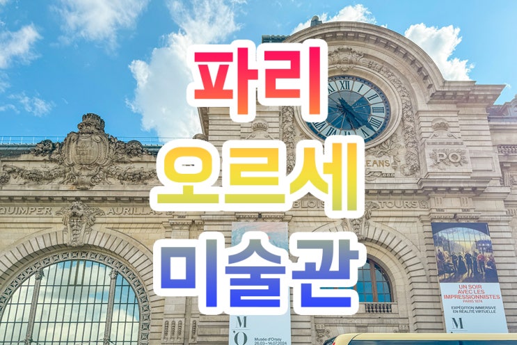 프랑스 파리 여행 오르세 미술관 인상파 특별전 파리 1874 네이버 블로그